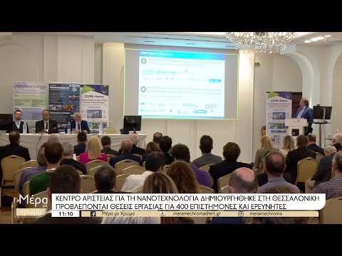 Θεσσαλονίκη: Δημιουργήθηκε κέντρο αριστείας για τη νανοτεχνολογία | 01 ...
