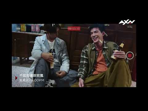不如海邊吹吹風ep5-6集中討論 - 戲劇綜藝板 | Dcard