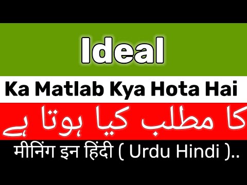 Ideal Meaning | Ideal Meaning In Urdu/Hindi | Ideal Ka Matlab Kya Hota Hai | Ideal Ka Meaning Kya Ha