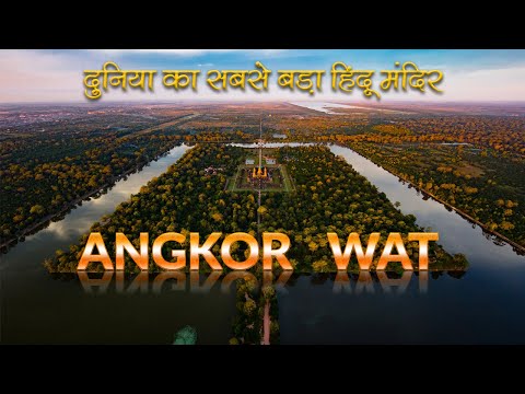 Largest Hindu Temple in the World | Angkor Wat Temple | दुनिया का सबसे बड़ा हिंदू मंदिर #Shorts