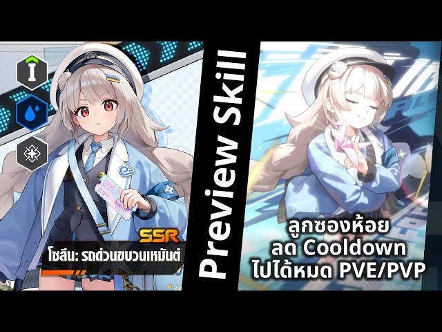 NIKKE : Preview Skill "โซลีน รถด่วนขบวนเหมันต์" ลูกซองห้อยลด CD แค่นี้ ...