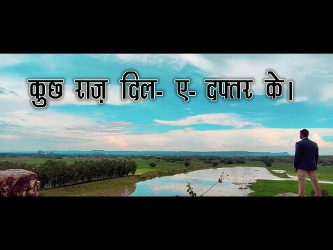 Kuch Raz Dil E Daftar Ke #sonebhadra#robertsganj#poetry #thesocialhouse