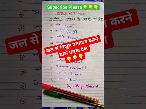 Gk #423 ||जल से विद्युत उत्पादन करने वाले प्रमुख देश ????????????||