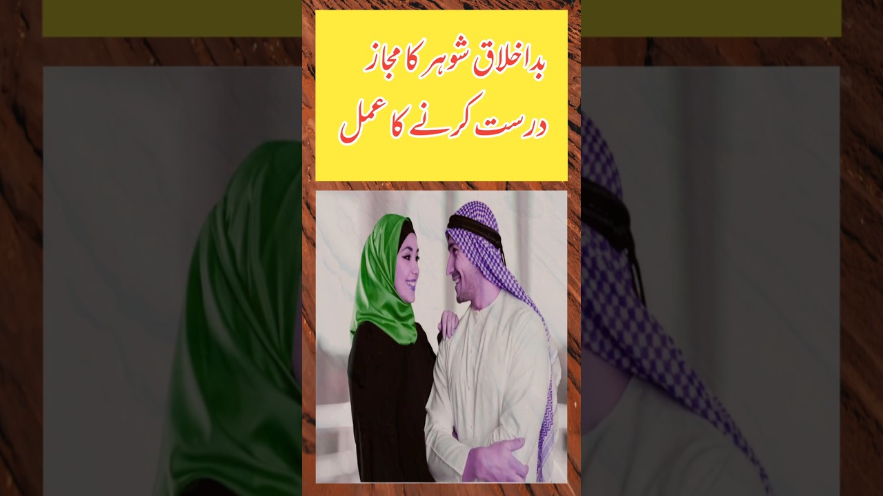 Sohar ka dimag durust karne ka wazifa #viral #youtubeshorts #wazifa