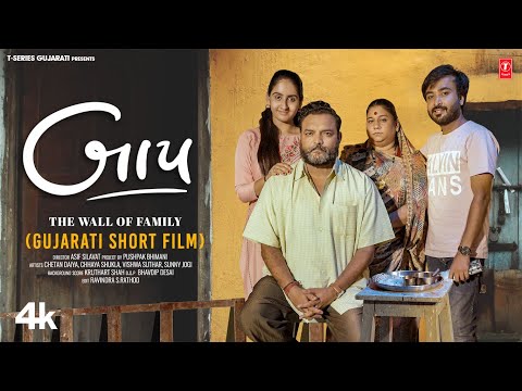 Baap –The Wall Of Family (Gujarati Short Film)| Chetan Daiya,Chhaya Shukla,Vishwa, Suthar,Sunny Jogi