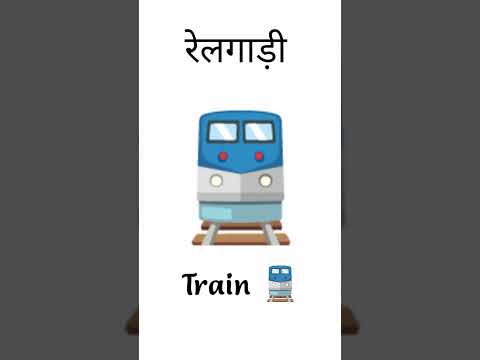 रेलगाड़ी को English में क्या कहते है? #englishgrammar #spellings #englishspeaking