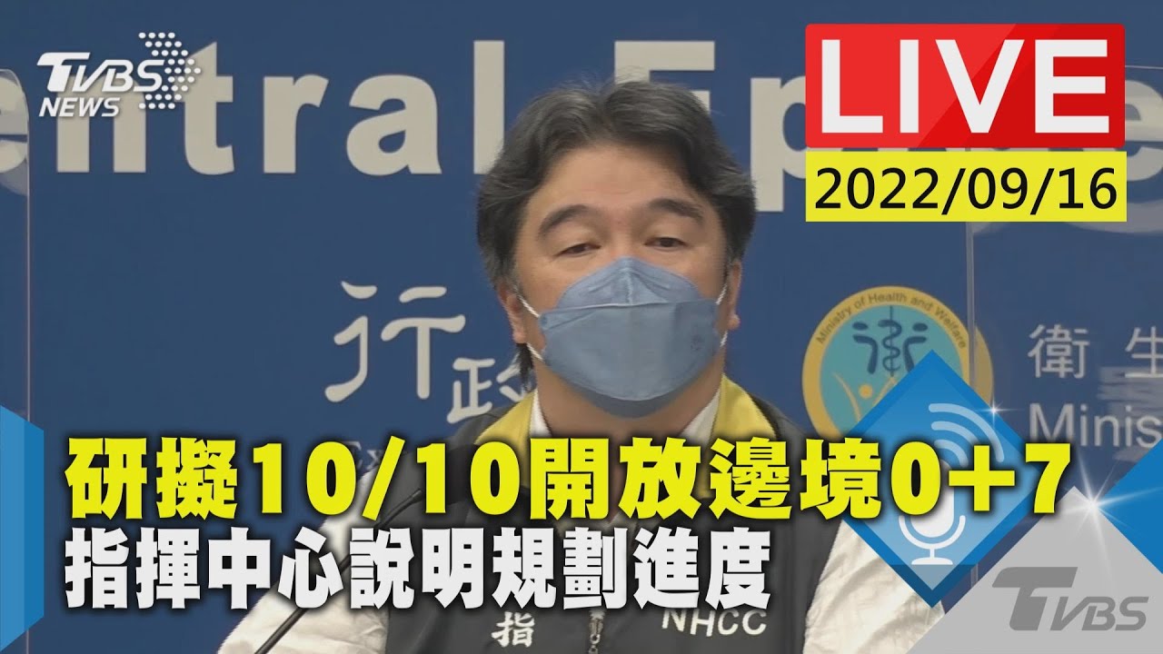 直播／研擬10/10開放邊境0+7 指揮中心說明│TVBS新聞網