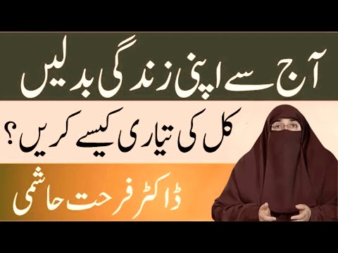 Kal Ki Tayyari Aaj Karain | By Dr Farhat Hashmi