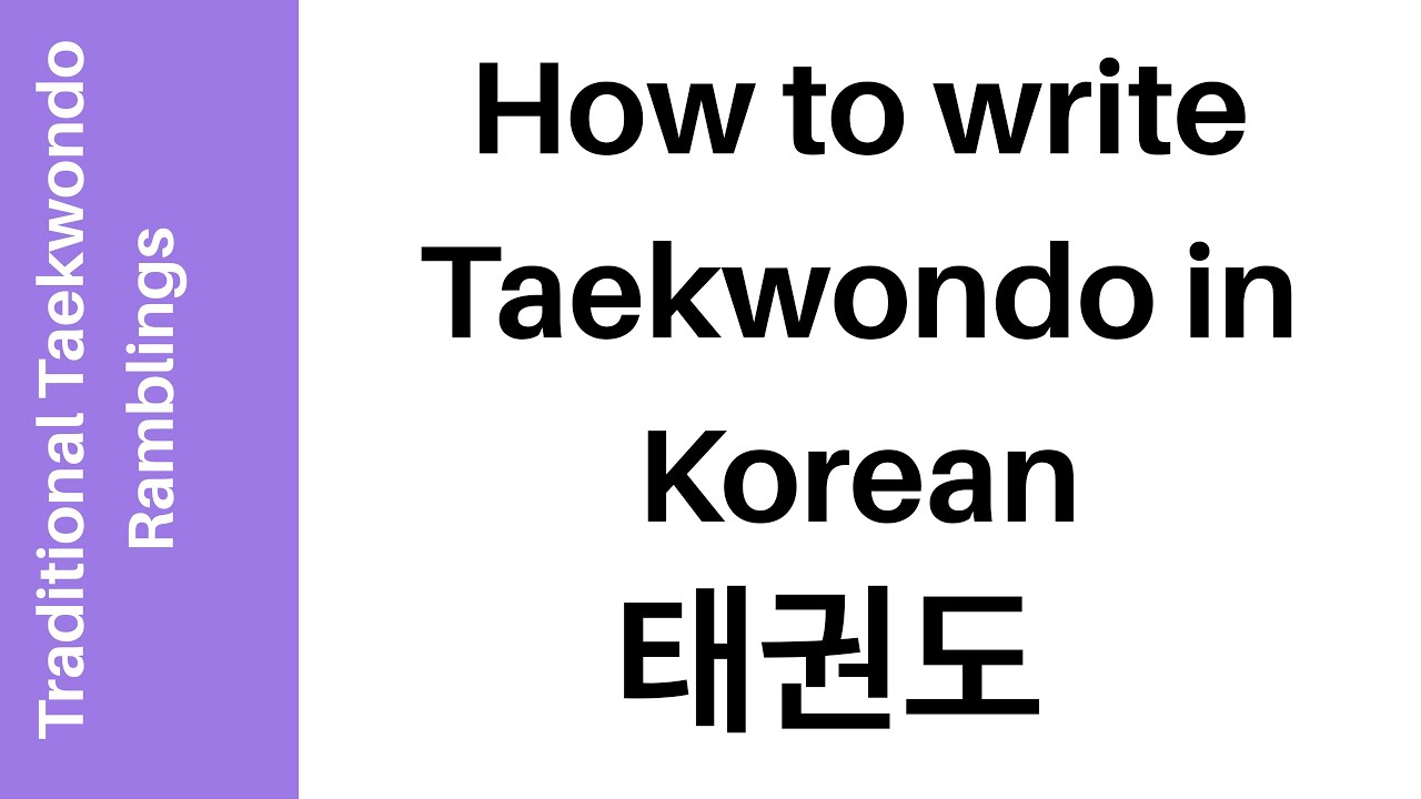 How to write taekwondo in korean