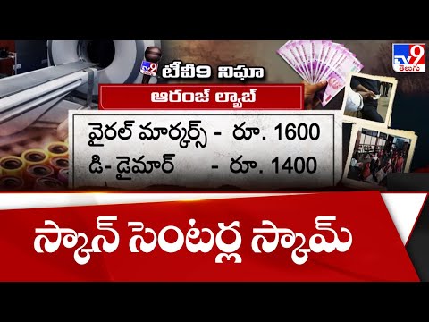 Tv9 Sting Operation : స్కాన్ సెంటర్ల స్కామ్ | Vijayawada
