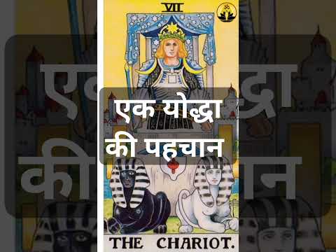 #Recognize a #Warrior #Chariot #TarotAnkit #LearnTarotCardReading