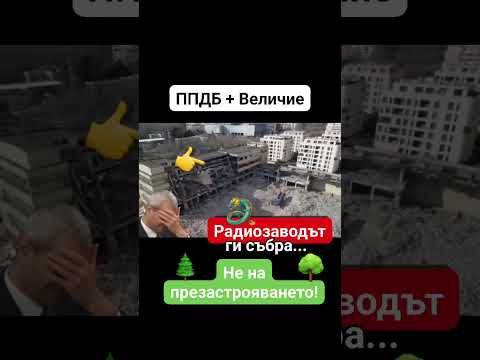 Любовта на ПП-ДБ и Величие, минава през далаверата!