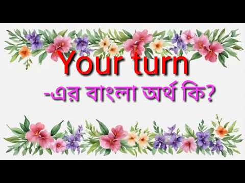 Your Turn Meaning in Bengali || Your Turn এর বাংলা অর্থ কি || E2B Sentencec