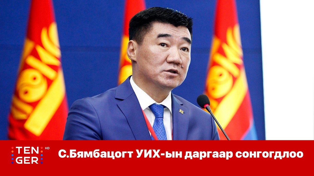 🔴ШУУД: С.БЯМБАЦОГТ УИХ-ЫН ДАРГААР СОНГОГДЛОО