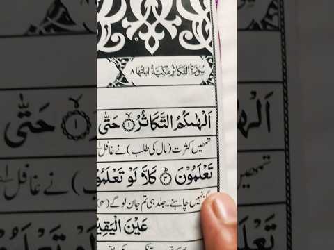 Surah At- Takathur with Urdu translation #shorts #quran #islamicvideo