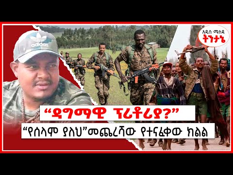 “ዳግማዊ ፕሪቶሪያ?” | “የሰላም ያለህ”መጨረሻው የተናፈቀው ክልል | Addis Maleda | Ethiopia | Addis Abeba