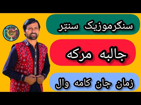 A Special and Fascinating Interview with Pashto Folk Singer Zaman Jan (Kamawal)
