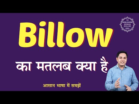 Billow meaning in Hindi | Billow ka matlab kya hota hai | English to hindi