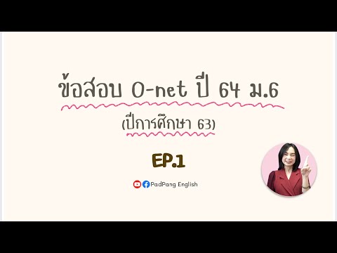 เฉลยละเอียดข้อสอบ O-net ปี 2564 ภาษาอังกฤษ ม.6 ข้อ 1-25 (EP.1)