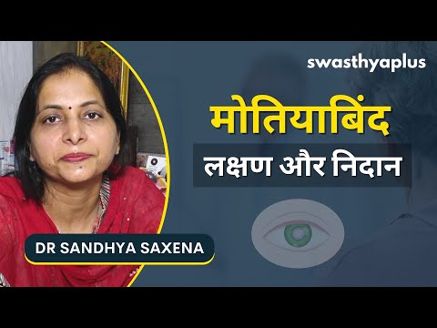 मोतियाबिंद: लक्षण और निदान | Cataract in Hindi | Symptoms & Treatment | Dr Sandhya Saxena