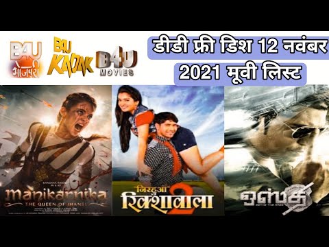 B4U Kadak | B4U Movies | B4U Bhojpuri | 12 November 2021 Movie Schedule | DD Free Dish
