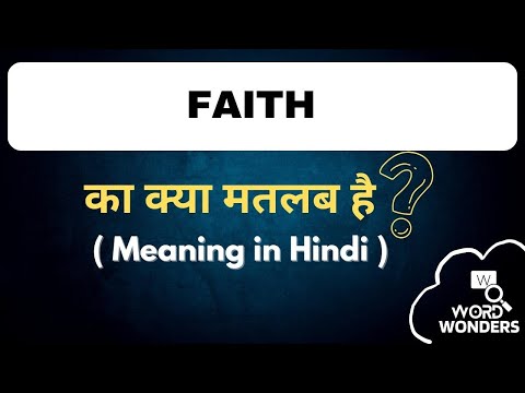 FAITH meaning in hindi | FAITH ka Hindi me Matlab | Word Meaning I Word Wonders