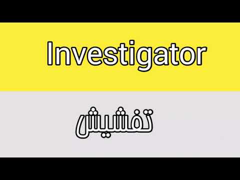 Investigator Meaning In Urdu
