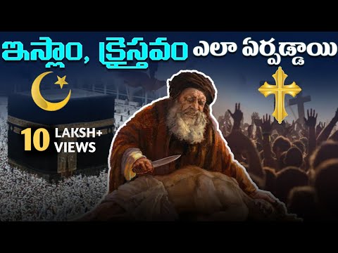 ఇస్లాం, క్రైస్తవం ఎలా ఏర్పడ్డాయి | history of Christianity and islam | telugu facts menu