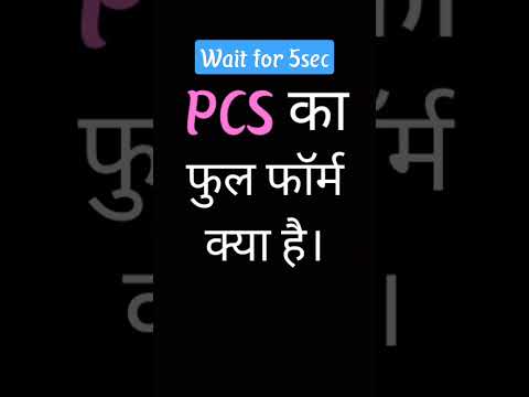 PCS ka full form 😃😃#shorts #viral