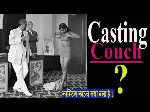 Casting Couch in Bollywood | कास्टिंग काउच क्या बला है ?
