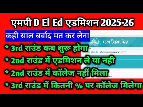 Mp D el ed 3rd Round kab se Start hoga / mp d el ed Admission process / mp d el ed Admission 2025-26