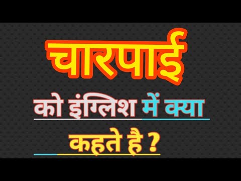 चारपाई का इंग्लिश मतलब || charpai ka english meaning || cot meaning in hindi || word meaning