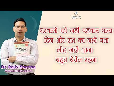 Delirium in Hindi कारण इलाज और लक्षण घरवालों को नहीं पहचान दिन और रात का नहीं पता बहुत बेचैन रहना