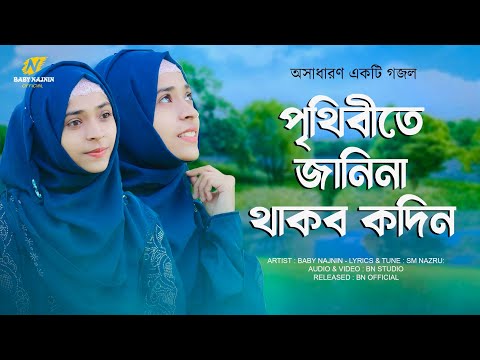 পৃথিবীতে জানিনা থাকব কদিন | Baby Najnin | Prithibite Janina Thakbo Kodin | New Gojol 2022