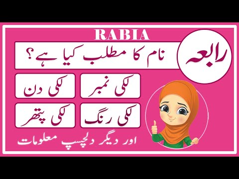 Rabia Name Meaning in Urdu | Rabia Naam Ka Matlab Kya Hai رابعہ | Amal Info TV