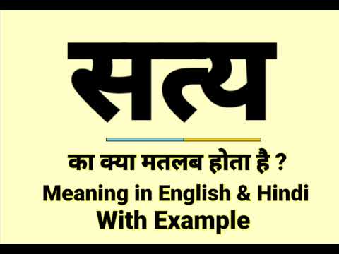 सत्य in English || सत्य को इंग्लिश में क्या कहते है? Satya ko English mein kya kahate hain?