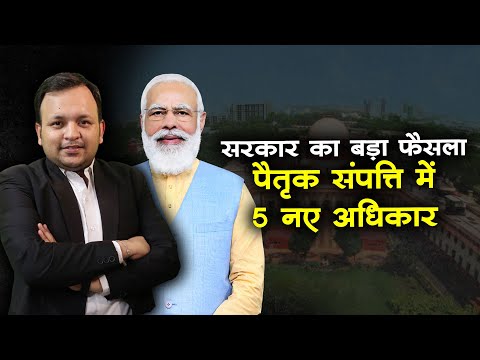 पैतृक संपत्ति के बदल गए नियम I New law on Ancestral property in India I Property rights in hindi