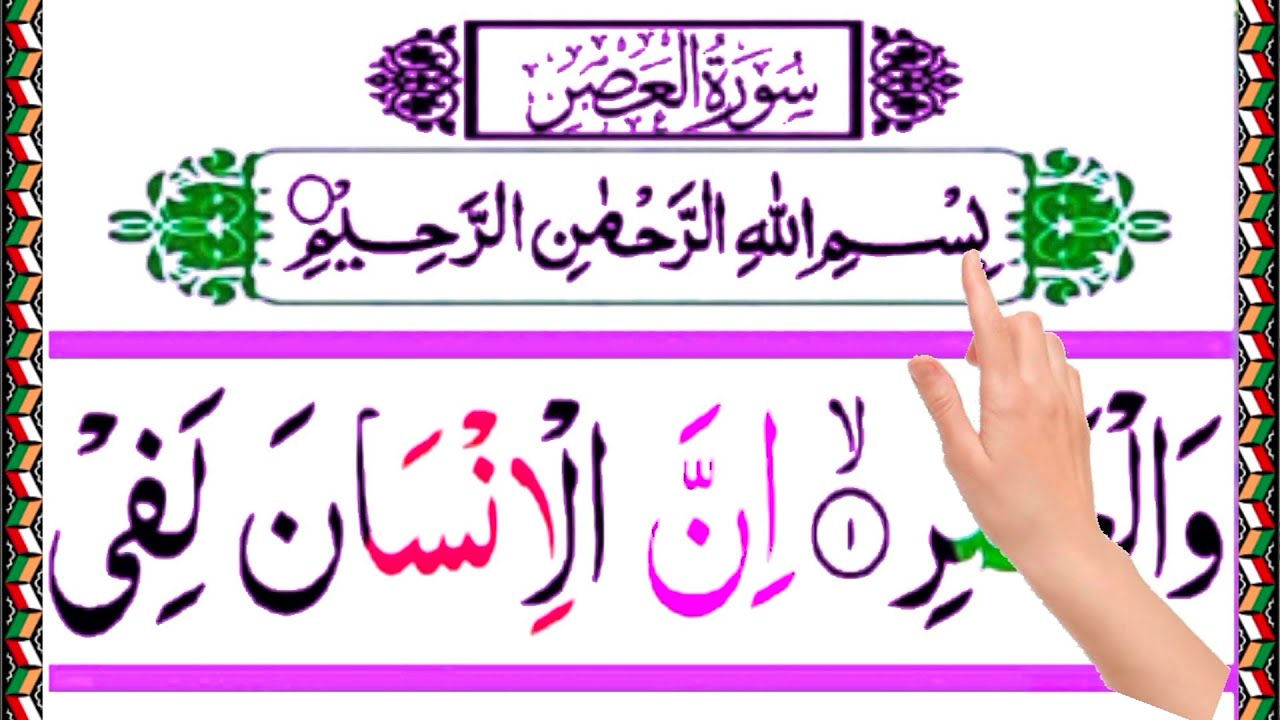 Surah Al Asr Full Surah Asr HD with Arabic text