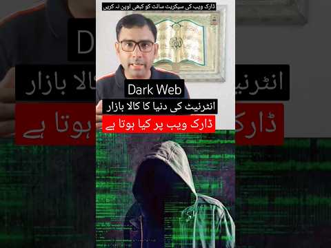 Dark Web/ Dark Side of Internet/ ڈارک ویب پر کیا ہوتا ہے؟