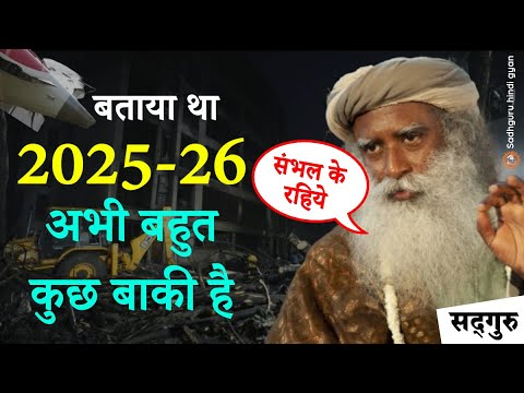 बताया था 2025 कुछ बड़ा होगा | War | Accident | Plane Crash | Volcano | Earthquae | Tsunami | Sadhguru