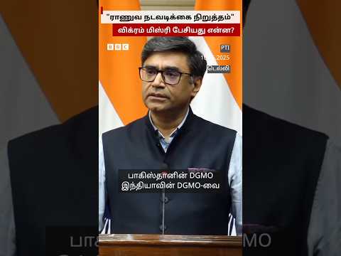 India Pakistan மோதலை நிறுத்த முடிவு; இந்தியா கூறியது என்ன? | Ceasefire