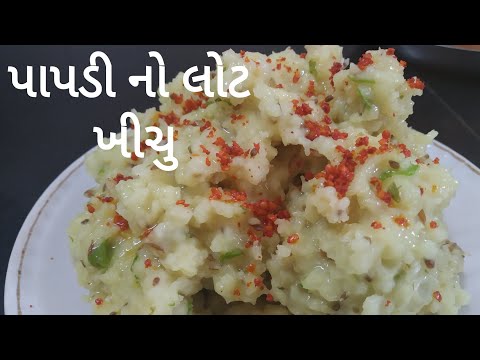 Patel's special - Khichu Recipe | પાપડી નો લોટ | ખીચુ | Papdi no lot recipe