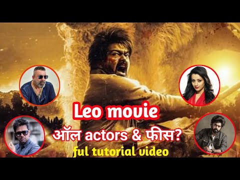Leo movie star cast | Leo movie star star salary | Leo movie aal actors fees| #leo #thalapathyvijay