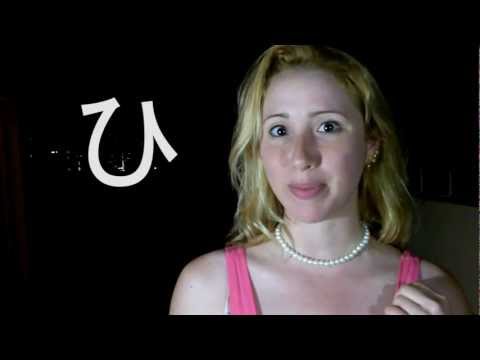 The Kana Corner - Learn Hiragana - Episode 7 - ひ