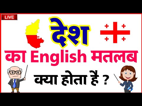 desh ka english | desh ka arth | desh ka spelling | desh ka meaning