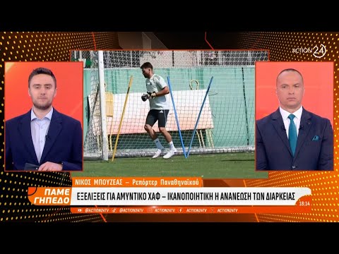 Παναθηναϊκός: Στην τελική ευθεία η απόκτηση αμυντικού χαφ - Τα δεδομένα για το μέλλον του Ιωαννίδη