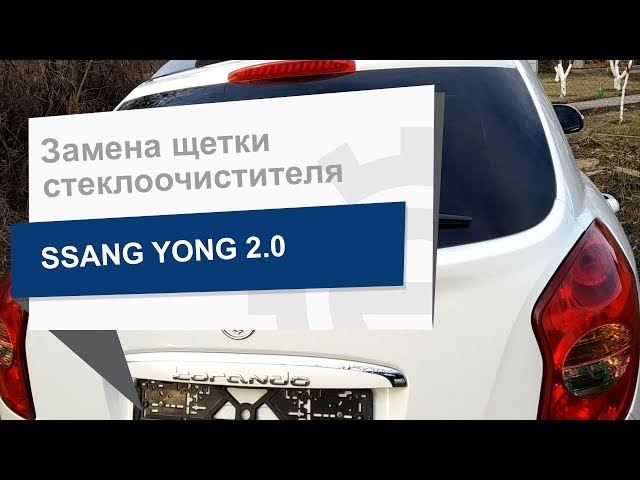 СсангЙонг Корандо Размер Дворников