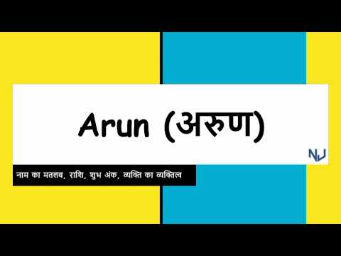 Arun Name Horoscope | अरुण नाम का राशिफल | Arun name ka matlab | Arun meaning in Hindi