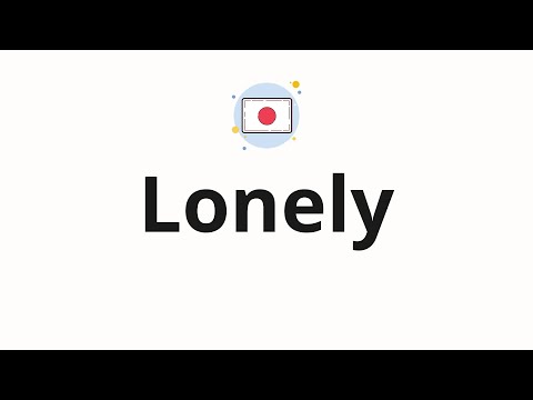 How to pronounce Lonely