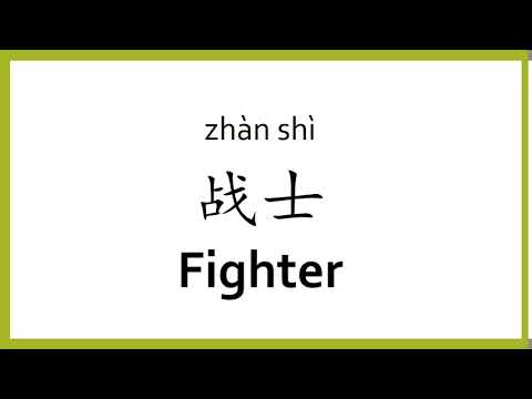 How to say "fighter" in Chinese (mandarin)/Chinese Easy Learning